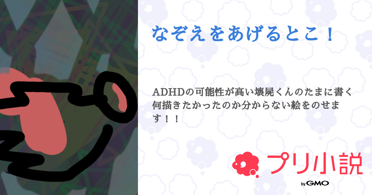 なぞえをあげるとこ！ 全1話 【連載中】（壊屍 ︎ ︎ ︎ ︎ ︎ ︎ 愚痴垢さんの小説） 無料スマホ夢小説ならプリ小説 Bygmo